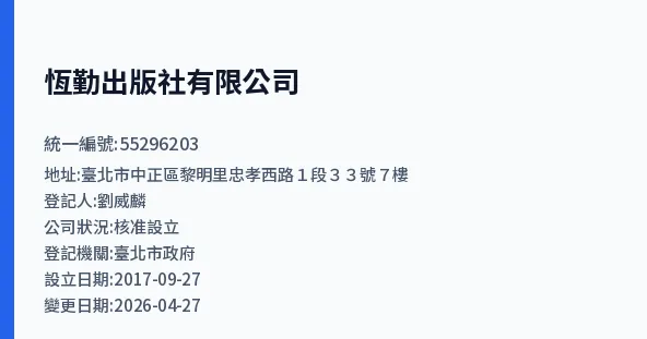 恆勤出版社有限公司的照片-統編 55296203(臺北市) 公司登記資料與營業項目詳細圖表