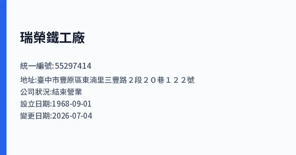 瑞榮鐵工廠的照片-統編 55297414(臺中市) 公司登記資料與營業項目詳細圖表