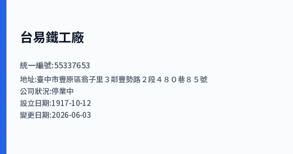 台易鐵工廠的照片-統編 55337653(臺中市) 公司登記資料與營業項目詳細圖表