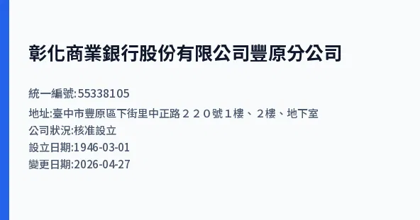 彰化商業銀行股份有限公司豐原分公司的照片-統編 55338105(臺中市) 公司登記資料與營業項目詳細圖表