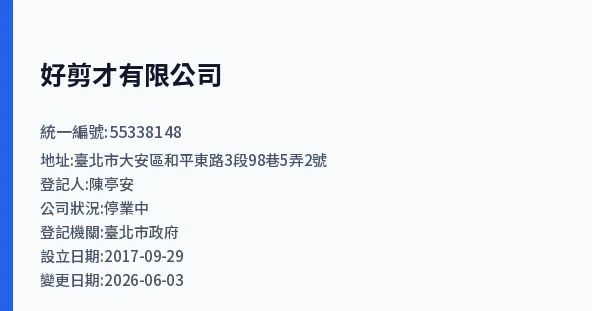 好剪才有限公司的照片-統編 55338148(臺北市) 公司登記資料與營業項目詳細圖表