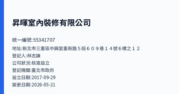 昇暉室內裝修有限公司的照片-統編 55341707(新北市) 公司登記資料與營業項目詳細圖表