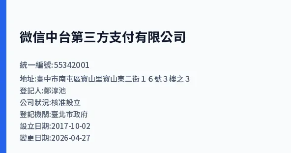 微信中台第三方支付有限公司的照片-統編 55342001(臺中市) 公司登記資料與營業項目詳細圖表