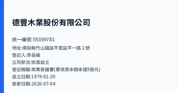 德豐木業股份有限公司的照片-統編 55359781(南投縣) 公司登記資料與營業項目詳細圖表