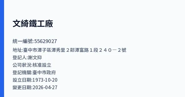文綺鐵工廠的照片-統編 55629027(臺中市) 公司登記資料與營業項目詳細圖表