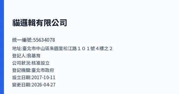 貓邏輯有限公司的照片-統編 55634078(臺北市) 公司登記資料與營業項目詳細圖表