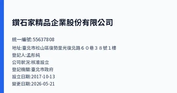 鑽石家精品企業股份有限公司的照片-統編 55637808(臺北市) 公司登記資料與營業項目詳細圖表