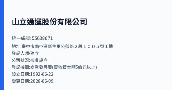 山立通運股份有限公司的照片-統編 55638671(臺中市) 公司登記資料與營業項目詳細圖表