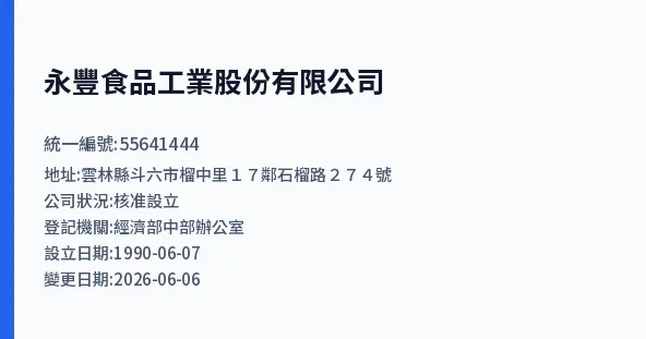 永豐食品工業股份有限公司的照片-統編 55641444(雲林縣) 公司登記資料與營業項目詳細圖表