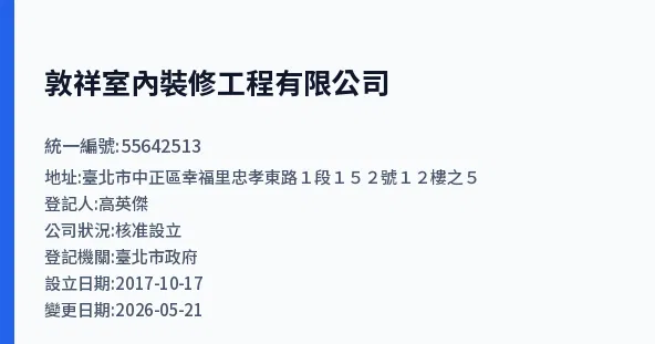 敦祥室內裝修工程有限公司的照片-統編 55642513(臺北市) 公司登記資料與營業項目詳細圖表