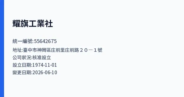 耀旗工業社的照片-統編 55642675(臺中市) 公司登記資料與營業項目詳細圖表