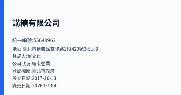 講糖有限公司的照片-統編 55643962(臺北市) 公司登記資料與營業項目詳細圖表