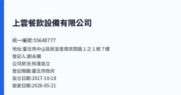 上雲餐飲設備有限公司的照片-統編 55648777(臺北市) 公司登記資料與營業項目詳細圖表