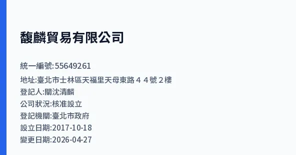 馥麟貿易有限公司的照片-統編 55649261(臺北市) 公司登記資料與營業項目詳細圖表
