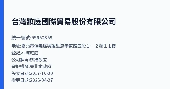 台灣妝庭國際貿易股份有限公司的照片-統編 55650359(臺北市) 公司登記資料與營業項目詳細圖表
