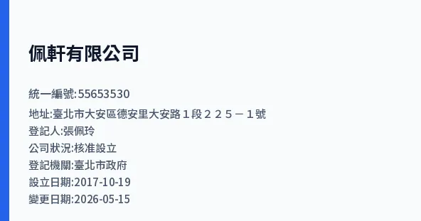 佩軒有限公司的照片-統編 55653530(臺北市) 公司登記資料與營業項目詳細圖表