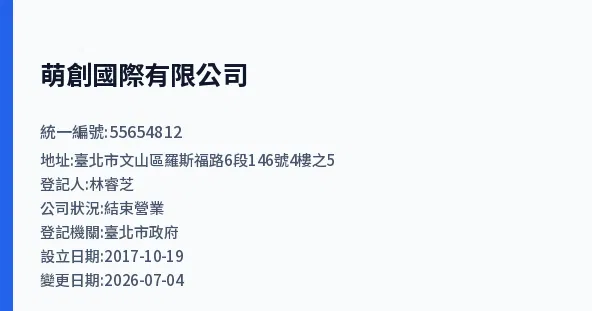 萌創國際有限公司的照片-統編 55654812(臺北市) 公司登記資料與營業項目詳細圖表