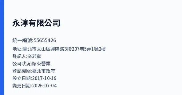 永淳有限公司的照片-統編 55655426(臺北市) 公司登記資料與營業項目詳細圖表