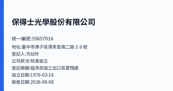 保得士光學股份有限公司的照片-統編 55657016(臺中市) 公司登記資料與營業項目詳細圖表