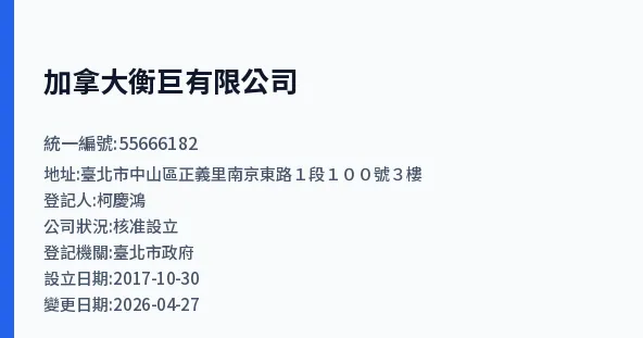 加拿大衡巨有限公司的照片-統編 55666182(臺北市) 公司登記資料與營業項目詳細圖表