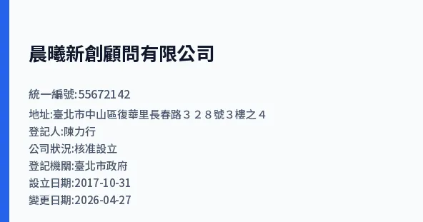 晨曦新創顧問有限公司的照片-統編 55672142(臺北市) 公司登記資料與營業項目詳細圖表