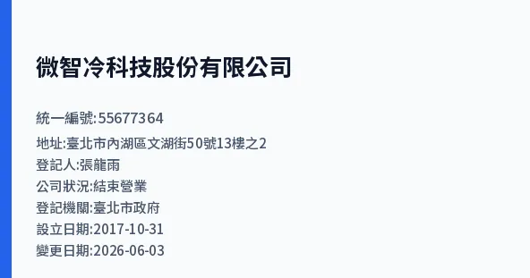 微智冷科技股份有限公司的照片-統編 55677364(臺北市) 公司登記資料與營業項目詳細圖表