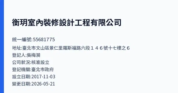 衡玥室內裝修設計工程有限公司的照片-統編 55681775(臺北市) 公司登記資料與營業項目詳細圖表
