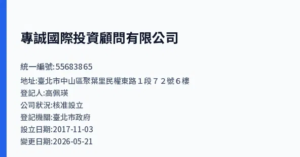 專誠國際投資顧問有限公司的照片-統編 55683865(臺北市) 公司登記資料與營業項目詳細圖表
