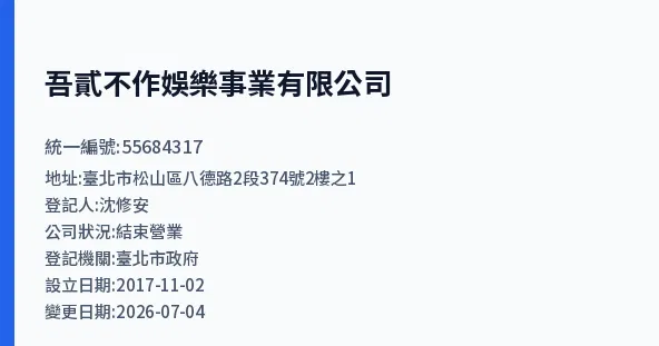 吾貳不作娛樂事業有限公司的照片-統編 55684317(臺北市) 公司登記資料與營業項目詳細圖表