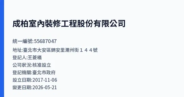 成柏室內裝修工程股份有限公司的照片-統編 55687047(臺北市) 公司登記資料與營業項目詳細圖表