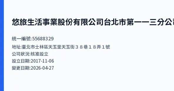 悠旅生活事業股份有限公司台北市第一一三分公司的照片-統編 55688329(臺北市) 公司登記資料與營業項目詳細圖表