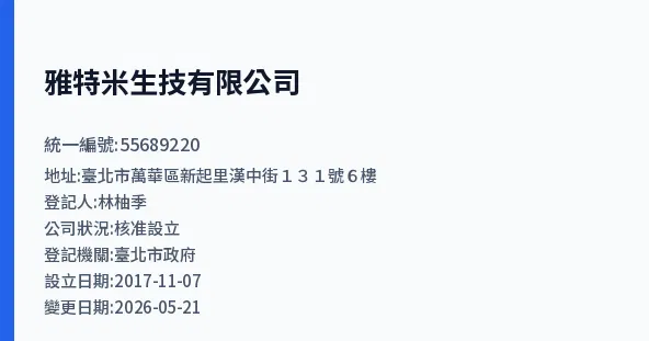 雅特米生技有限公司的照片-統編 55689220(臺北市) 公司登記資料與營業項目詳細圖表