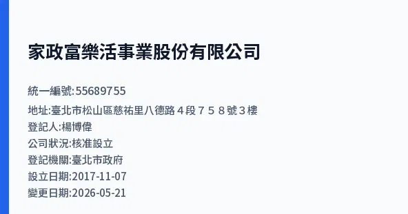 家政富樂活事業股份有限公司的照片-統編 55689755(臺北市) 公司登記資料與營業項目詳細圖表