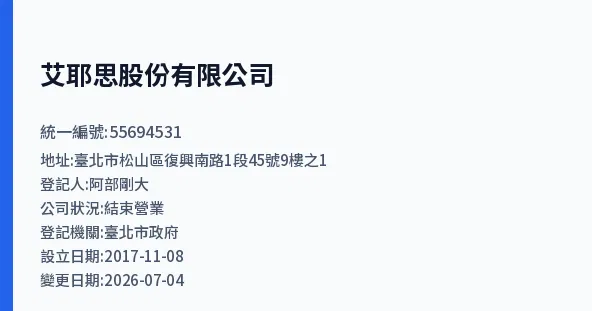 艾耶思股份有限公司的照片-統編 55694531(臺北市) 公司登記資料與營業項目詳細圖表
