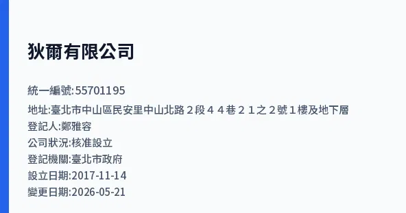 狄爾有限公司的照片-統編 55701195(臺北市) 公司登記資料與營業項目詳細圖表