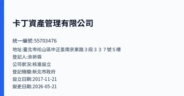 卡丁資產管理有限公司的照片-統編 55703476(臺北市) 公司登記資料與營業項目詳細圖表