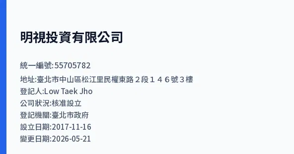 明視投資有限公司的照片-統編 55705782(臺北市) 公司登記資料與營業項目詳細圖表