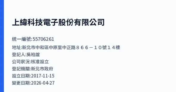 上緯科技電子股份有限公司的照片-統編 55706261(新北市) 公司登記資料與營業項目詳細圖表