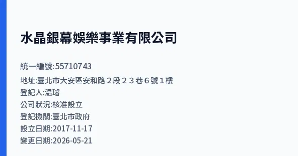 水晶銀幕娛樂事業有限公司的照片-統編 55710743(臺北市) 公司登記資料與營業項目詳細圖表