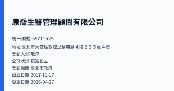 康喬生醫管理顧問有限公司的照片-統編 55711525(臺北市) 公司登記資料與營業項目詳細圖表