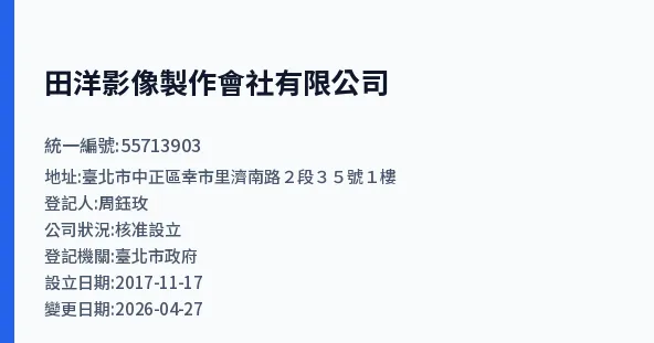 田洋影像製作會社有限公司的照片-統編 55713903(臺北市) 公司登記資料與營業項目詳細圖表