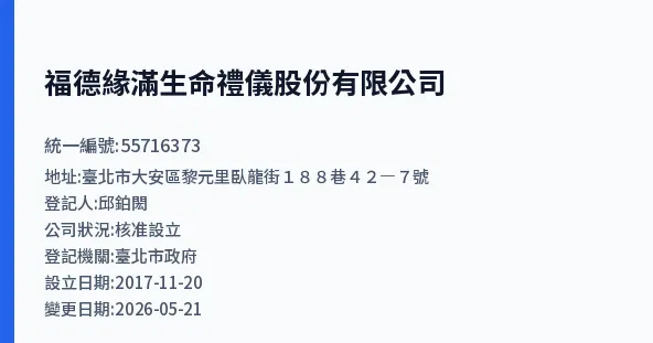 福德緣滿生命禮儀股份有限公司的照片-統編 55716373(臺北市) 公司登記資料與營業項目詳細圖表