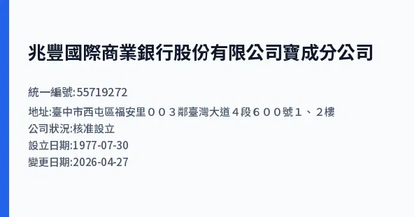 兆豐國際商業銀行股份有限公司寶成分公司的照片-統編 55719272(臺中市) 公司登記資料與營業項目詳細圖表