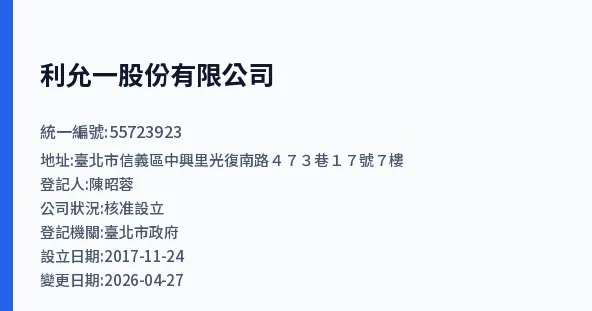 利允一股份有限公司的照片-統編 55723923(臺北市) 公司登記資料與營業項目詳細圖表