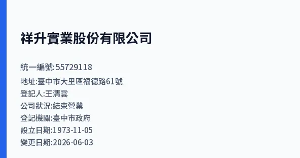 祥升實業股份有限公司的照片-統編 55729118(臺中市) 公司登記資料與營業項目詳細圖表