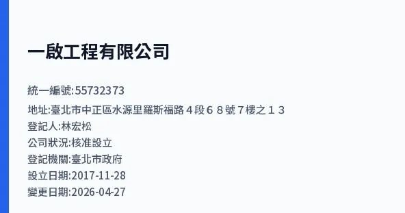 一啟工程有限公司的照片-統編 55732373(臺北市) 公司登記資料與營業項目詳細圖表