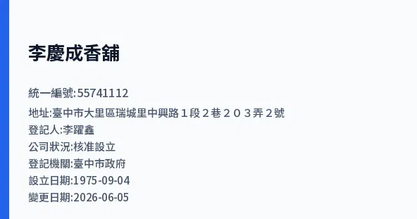 李慶成香舖的照片-統編 55741112(臺中市) 公司登記資料與營業項目詳細圖表
