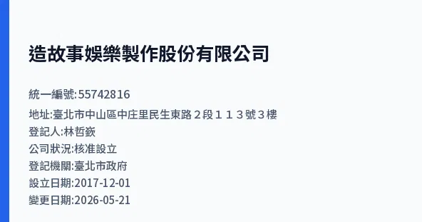 造故事娛樂製作股份有限公司的照片-統編 55742816(臺北市) 公司登記資料與營業項目詳細圖表