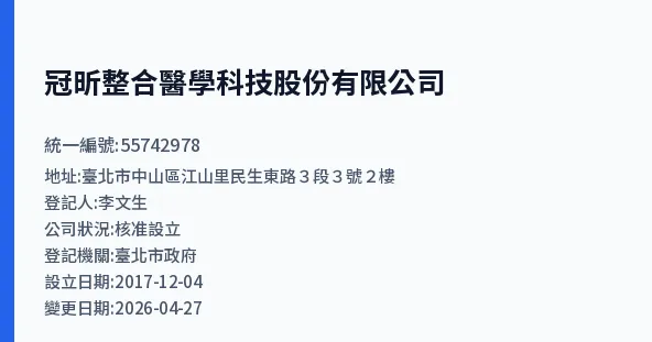 冠昕整合醫學科技股份有限公司的照片-統編 55742978(臺北市) 公司登記資料與營業項目詳細圖表