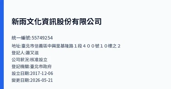 新雨文化資訊股份有限公司的照片-統編 55749254(臺北市) 公司登記資料與營業項目詳細圖表